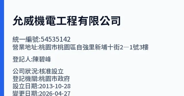 允威機電工程有限公司的照片-統編 54535142(桃園市) 公司登記資料與營業項目詳細圖表