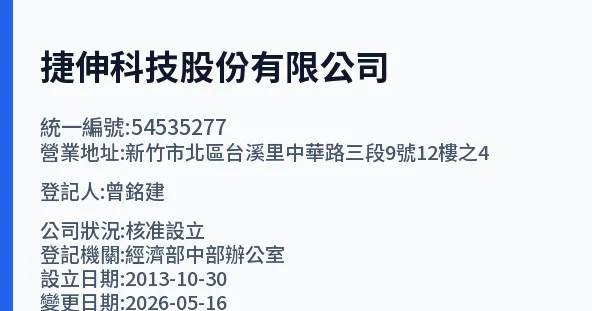 捷伸科技股份有限公司的照片-統編 54535277(新竹市) 公司登記資料與營業項目詳細圖表