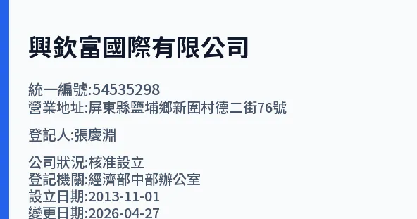 興欽富國際有限公司的照片-統編 54535298(屏東縣) 公司登記資料與營業項目詳細圖表