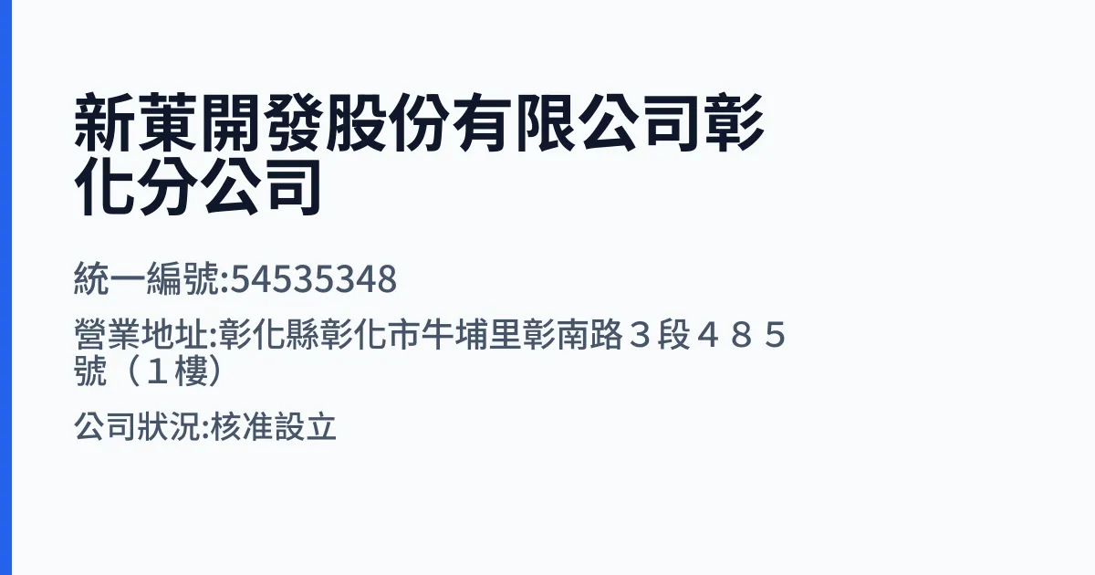 新菄開發股份有限公司彰化分公司 - 統編 54535348（彰化縣） 公司登記資料與營業項目詳細圖表