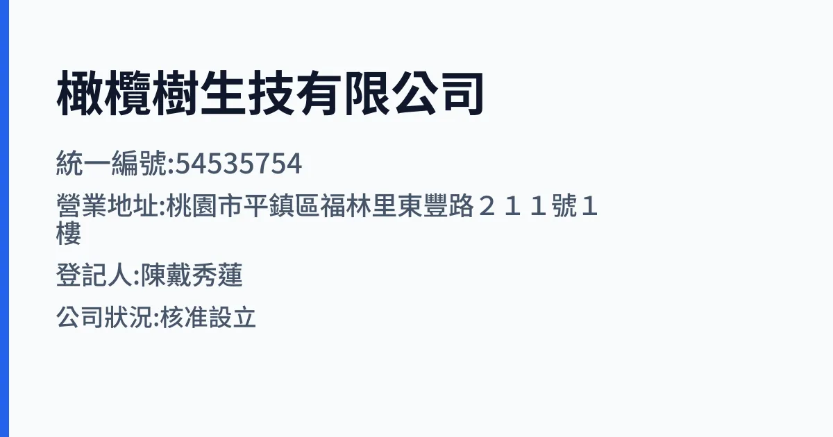 橄欖樹生技有限公司 - 統編 54535754（桃園市） 公司登記資料與營業項目詳細圖表