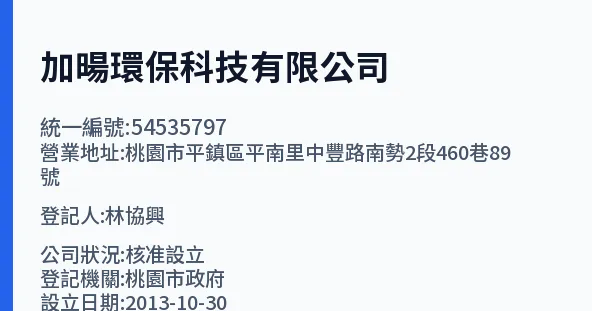 加暘環保科技有限公司的照片-統編 54535797(桃園市) 公司登記資料與營業項目詳細圖表