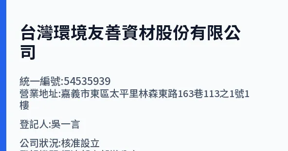 台灣環境友善資材股份有限公司的照片-統編 54535939(嘉義市) 公司登記資料與營業項目詳細圖表