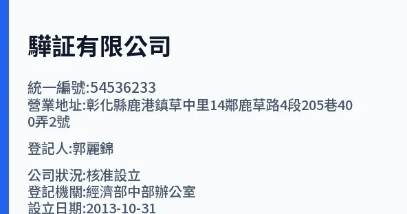 驊証有限公司的照片-統編 54536233(彰化縣) 公司登記資料與營業項目詳細圖表