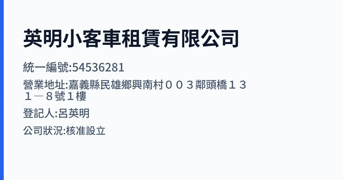 英明小客車租賃有限公司 - 統編 54536281（嘉義縣） 公司登記資料與營業項目詳細圖表