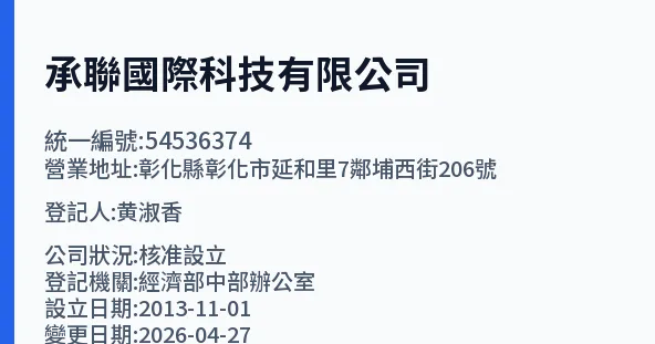 承聯國際科技有限公司的照片-統編 54536374(彰化縣) 公司登記資料與營業項目詳細圖表