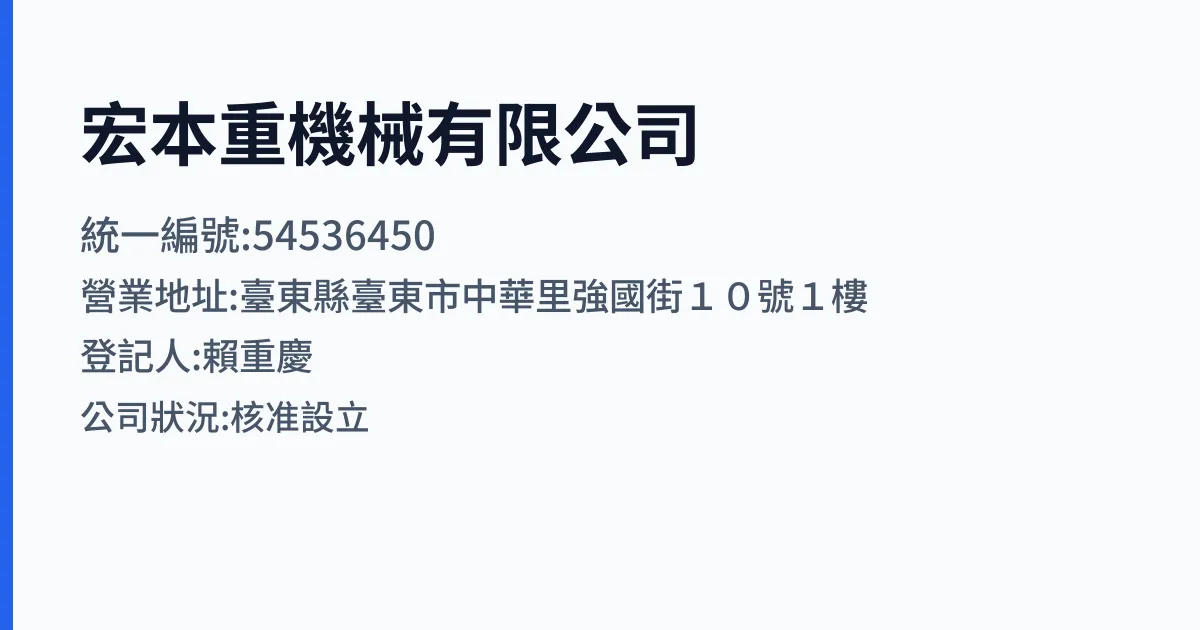 宏本重機械有限公司 - 統編 54536450(臺東縣) 公司登記資料與營業項目詳細圖表