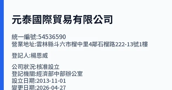 元泰國際貿易有限公司的照片-統編 54536590(雲林縣) 公司登記資料與營業項目詳細圖表