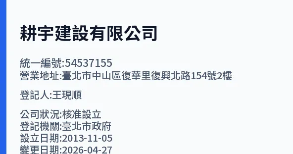 耕宇建設有限公司的照片-統編 54537155(臺北市) 公司登記資料與營業項目詳細圖表