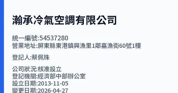 瀚承冷氣空調有限公司的照片-統編 54537280(屏東縣) 公司登記資料與營業項目詳細圖表