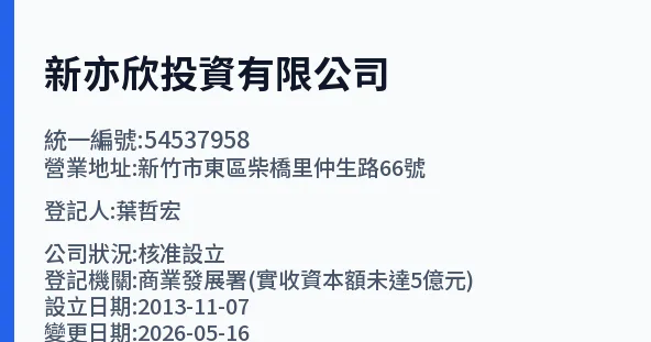 新亦欣投資有限公司的照片-統編 54537958(新竹市) 公司登記資料與營業項目詳細圖表