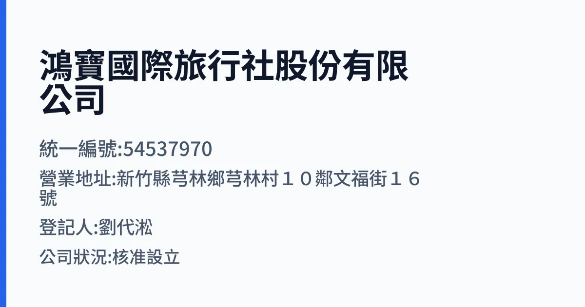 鴻寶國際旅行社股份有限公司 - 統編 54537970(新竹縣) 公司登記資料與營業項目詳細圖表