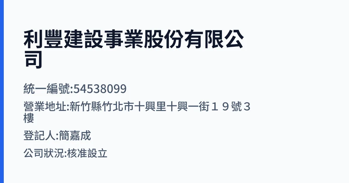 利豐建設事業股份有限公司 - 統編 54538099(新竹縣) 公司登記資料與營業項目詳細圖表