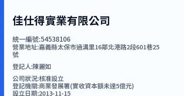 佳仕得實業有限公司的照片-統編 54538106(嘉義縣) 公司登記資料與營業項目詳細圖表