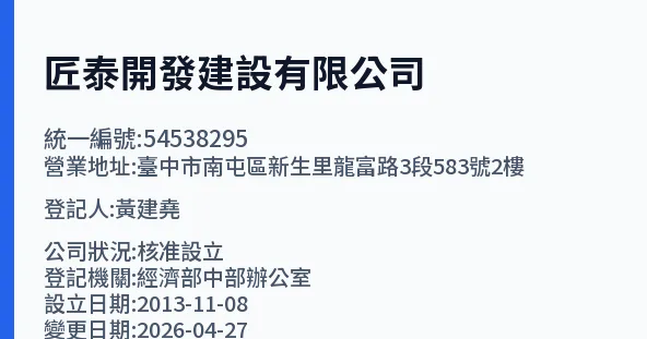 匠泰開發建設有限公司的照片-統編 54538295(臺中市) 公司登記資料與營業項目詳細圖表