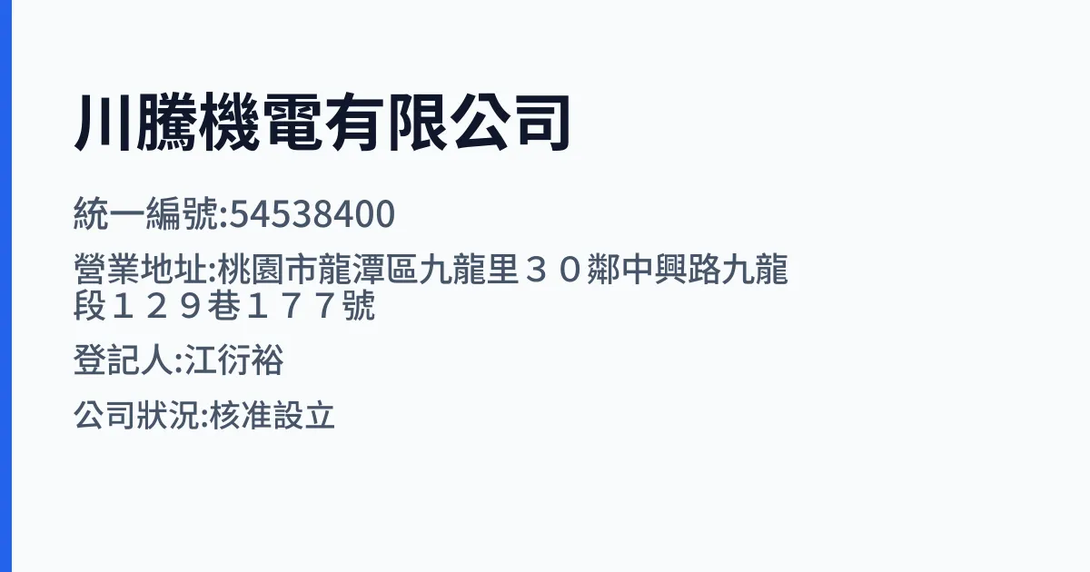 川騰機電有限公司 - 統編 54538400(桃園市) 公司登記資料與營業項目詳細圖表