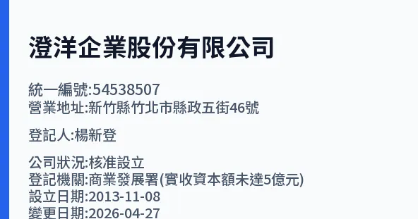澄洋企業股份有限公司的照片-統編 54538507(新竹縣) 公司登記資料與營業項目詳細圖表
