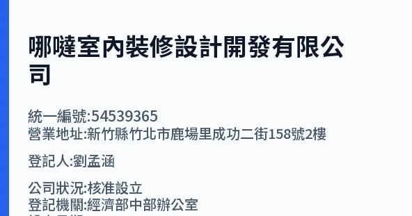 哪噠室內裝修設計開發有限公司的照片-統編 54539365(新竹縣) 公司登記資料與營業項目詳細圖表
