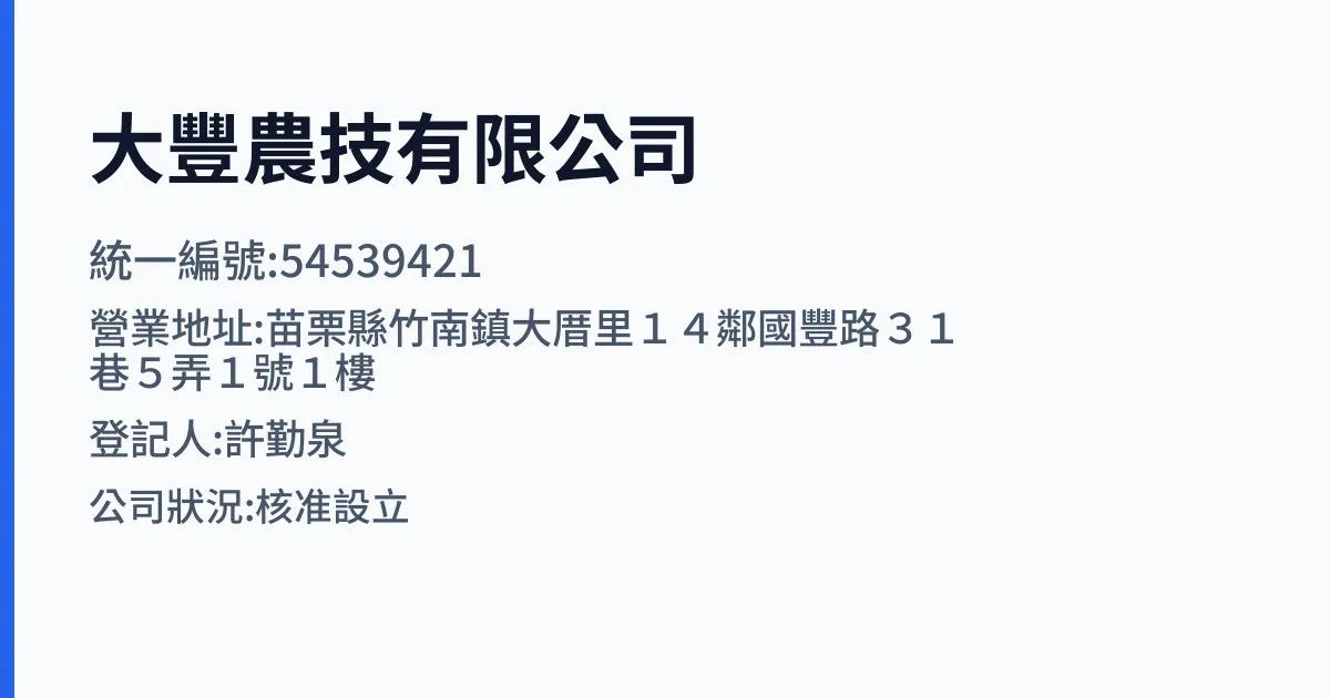 大豐農技有限公司 - 統編 54539421(苗栗縣) 公司登記資料與營業項目詳細圖表