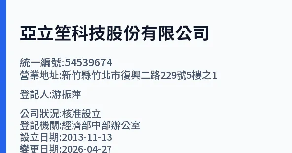 亞立笙科技股份有限公司的照片-統編 54539674(新竹縣) 公司登記資料與營業項目詳細圖表