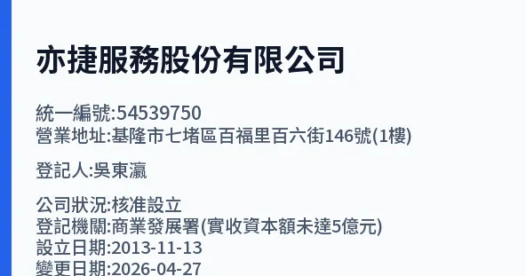 亦捷服務股份有限公司的照片-統編 54539750(基隆市) 公司登記資料與營業項目詳細圖表