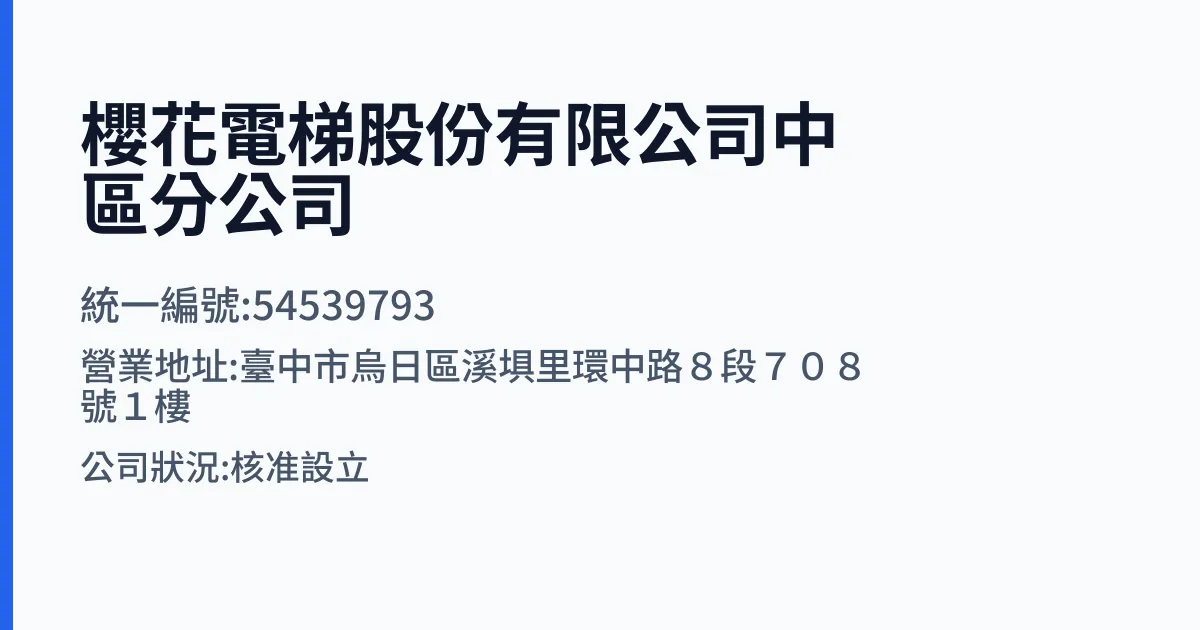 櫻花電梯股份有限公司中區分公司 - 統編 54539793(臺中市) 公司登記資料與營業項目詳細圖表