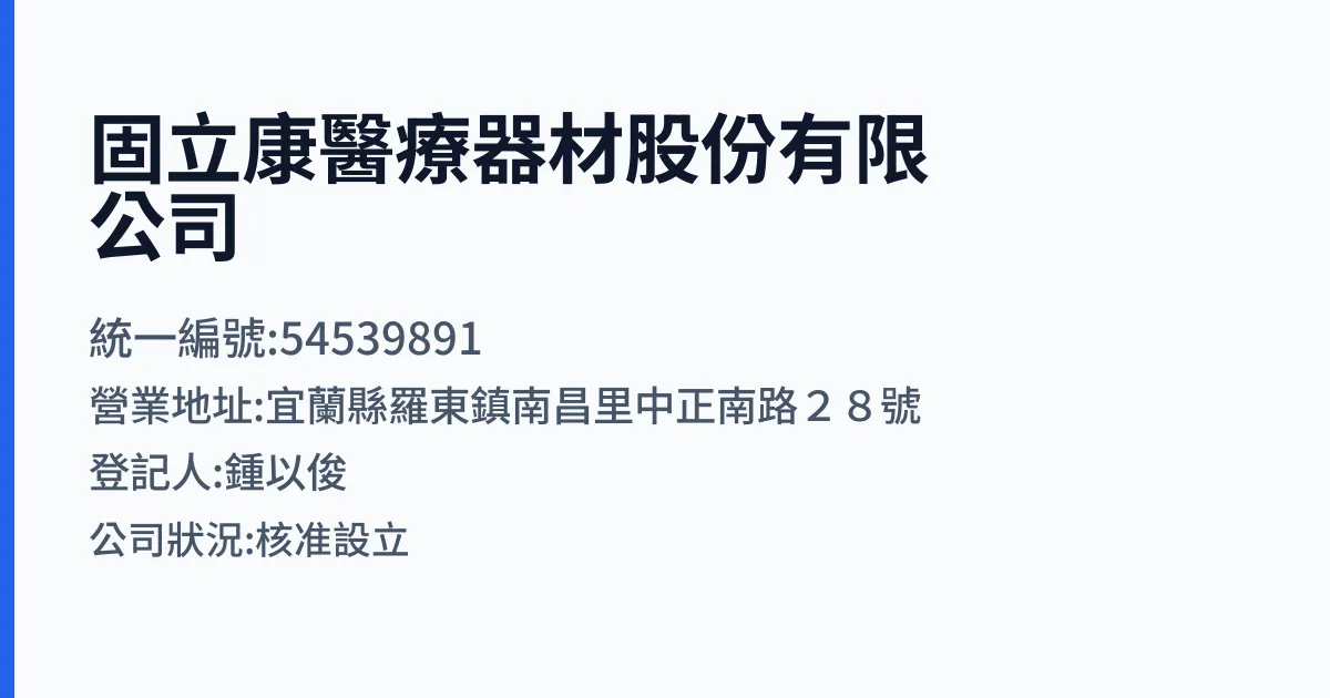 固立康醫療器材股份有限公司 - 統編 54539891（宜蘭縣） 公司登記資料與營業項目詳細圖表