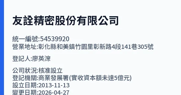 友詮精密股份有限公司的照片-統編 54539920(彰化縣) 公司登記資料與營業項目詳細圖表