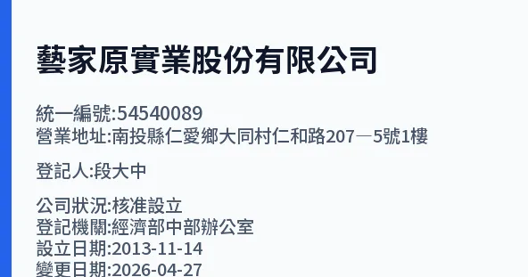 藝家原實業股份有限公司的照片-統編 54540089(南投縣) 公司登記資料與營業項目詳細圖表