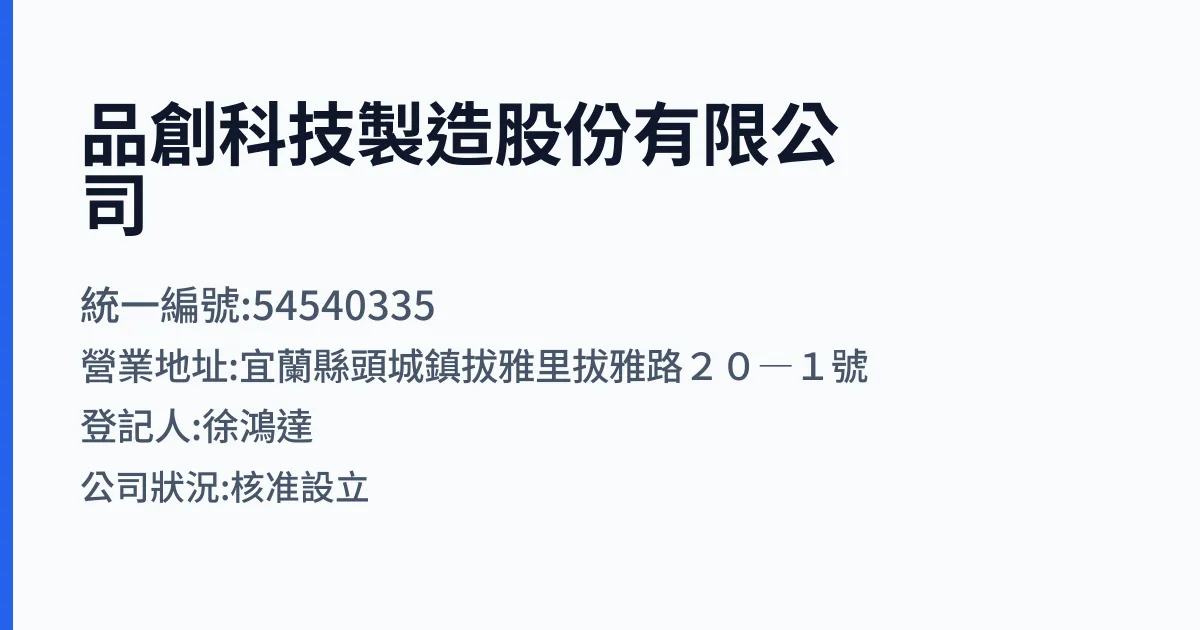 品創科技製造股份有限公司 - 統編 54540335(宜蘭縣) 公司登記資料與營業項目詳細圖表