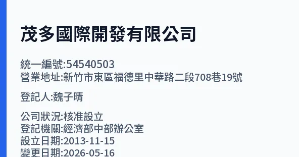 茂多國際開發有限公司的照片-統編 54540503(新竹市) 公司登記資料與營業項目詳細圖表