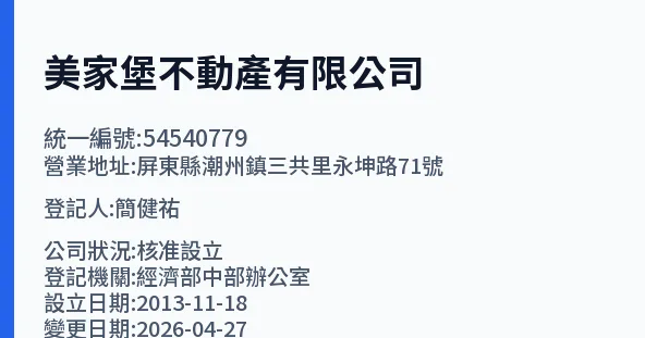 美家堡不動產有限公司的照片-統編 54540779(屏東縣) 公司登記資料與營業項目詳細圖表