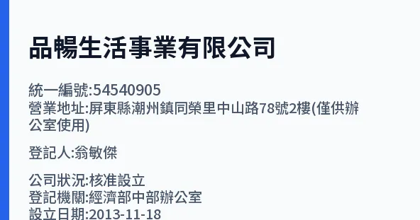 品暢生活事業有限公司的照片-統編 54540905(屏東縣) 公司登記資料與營業項目詳細圖表
