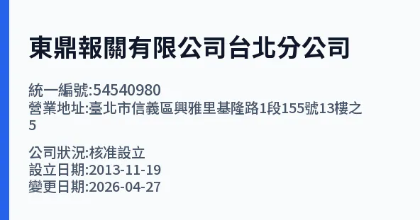 東鼎報關有限公司台北分公司的照片-統編 54540980(臺北市) 公司登記資料與營業項目詳細圖表