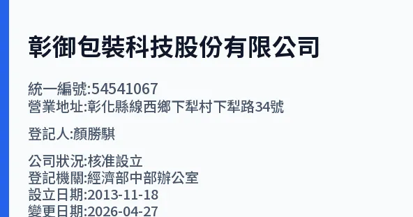 彰御包裝科技股份有限公司的照片-統編 54541067(彰化縣) 公司登記資料與營業項目詳細圖表