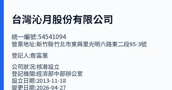 台灣沁月股份有限公司的照片-統編 54541094(新竹縣) 公司登記資料與營業項目詳細圖表
