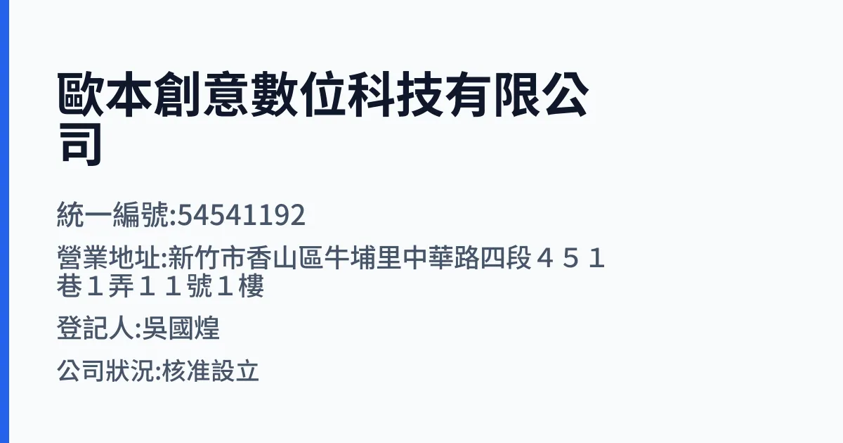 歐本創意數位科技有限公司 - 統編 54541192（新竹市） 公司登記資料與營業項目詳細圖表