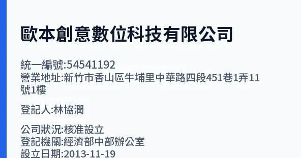 歐本創意數位科技有限公司的照片-統編 54541192(新竹市) 公司登記資料與營業項目詳細圖表