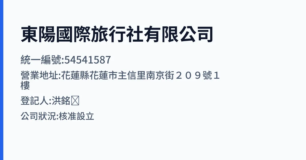 東陽國際旅行社有限公司 - 統編 54541587(花蓮縣) 公司登記資料與營業項目詳細圖表