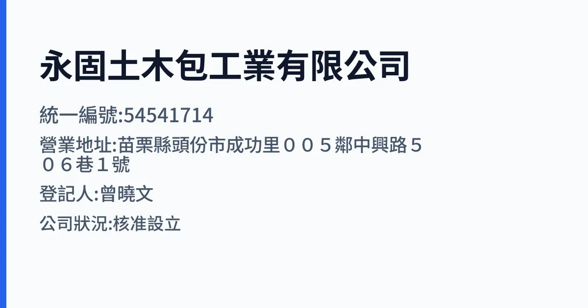 永固土木包工業有限公司 - 統編 54541714(苗栗縣) 公司登記資料與營業項目詳細圖表