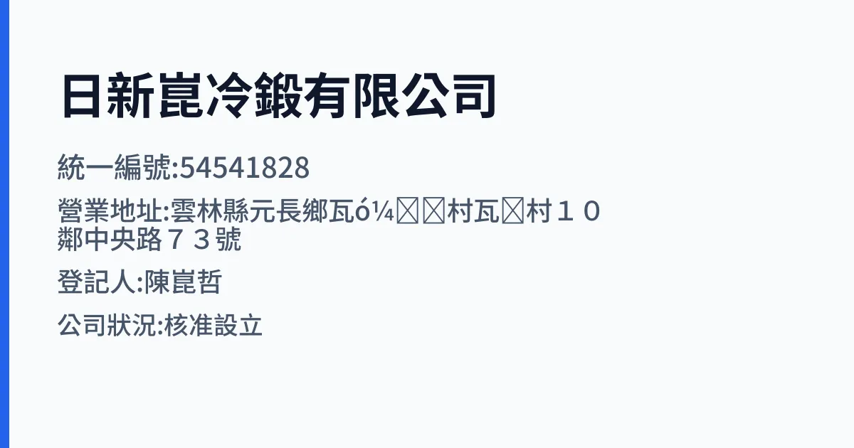 日新崑冷鍛有限公司 - 統編 54541828(雲林縣) 公司登記資料與營業項目詳細圖表