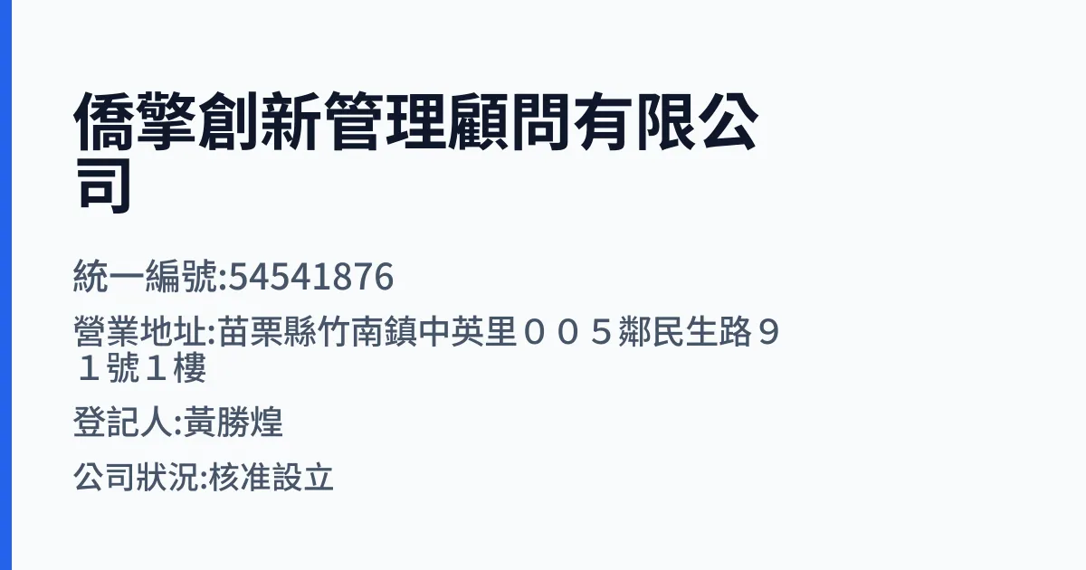 僑擎創新管理顧問有限公司 - 統編 54541876(苗栗縣) 公司登記資料與營業項目詳細圖表