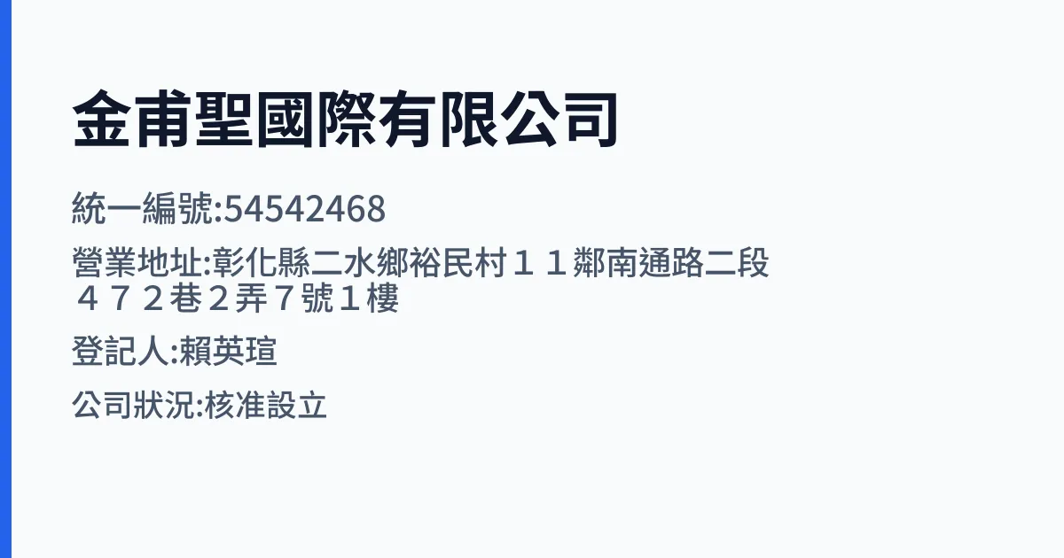 金甫聖國際有限公司 - 統編 54542468(彰化縣) 公司登記資料與營業項目詳細圖表