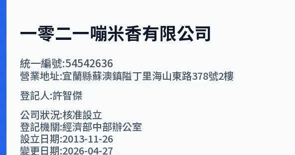 一零二一嘣米香有限公司的照片-統編 54542636(宜蘭縣) 公司登記資料與營業項目詳細圖表