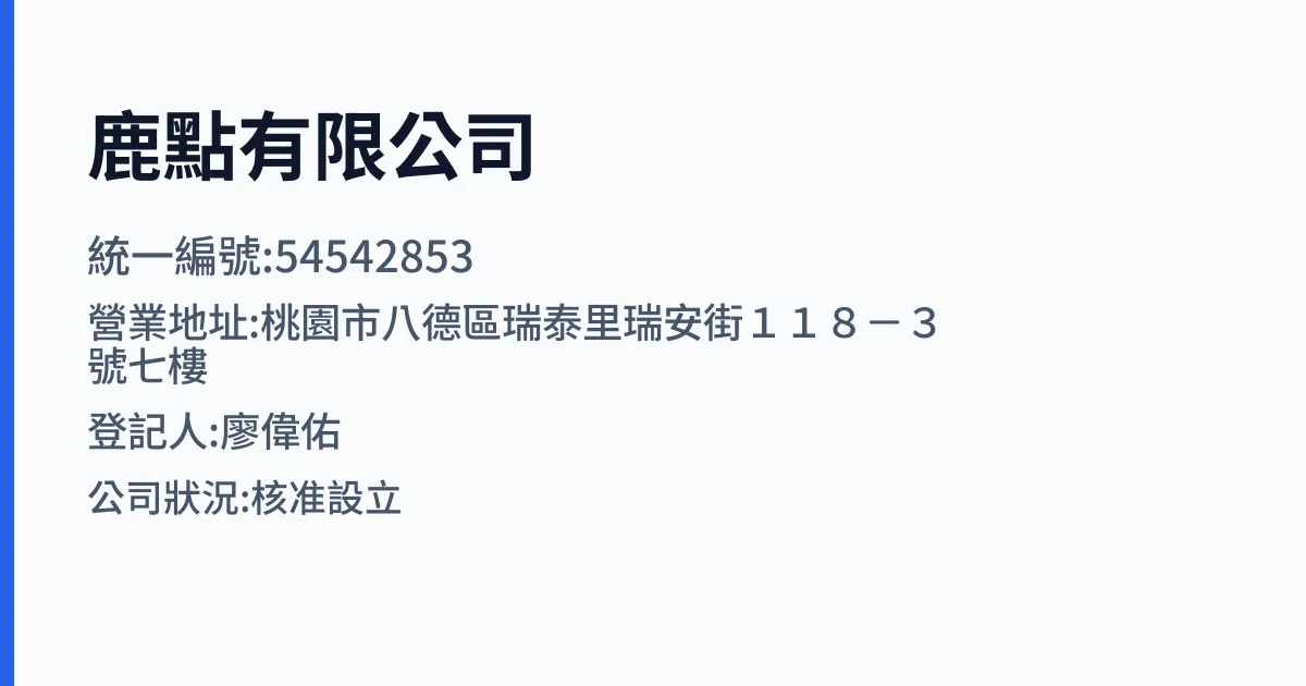 鹿點有限公司 - 統編 54542853(桃園市) 公司登記資料與營業項目詳細圖表