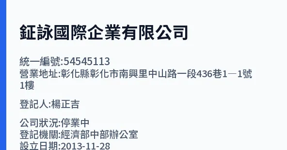 鉦詠國際企業有限公司的照片-統編 54545113(彰化縣) 公司登記資料與營業項目詳細圖表