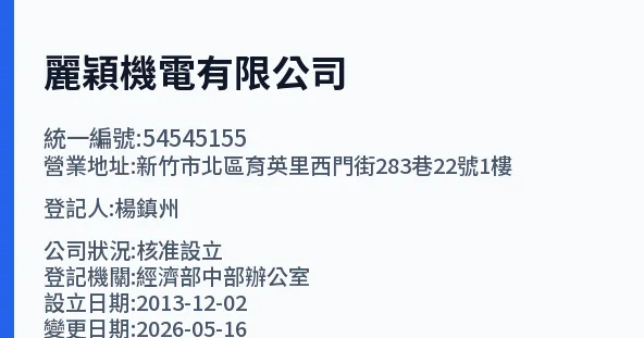 麗穎機電有限公司的照片-統編 54545155(新竹市) 公司登記資料與營業項目詳細圖表