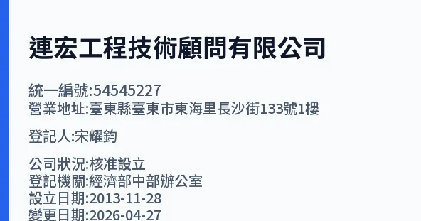 連宏工程技術顧問有限公司的照片-統編 54545227(臺東縣) 公司登記資料與營業項目詳細圖表