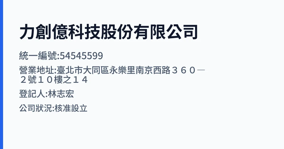 力創億科技股份有限公司 - 統編 54545599(臺北市) 公司登記資料與營業項目詳細圖表