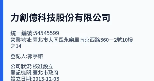 力創億科技股份有限公司的照片-統編 54545599(臺北市) 公司登記資料與營業項目詳細圖表
